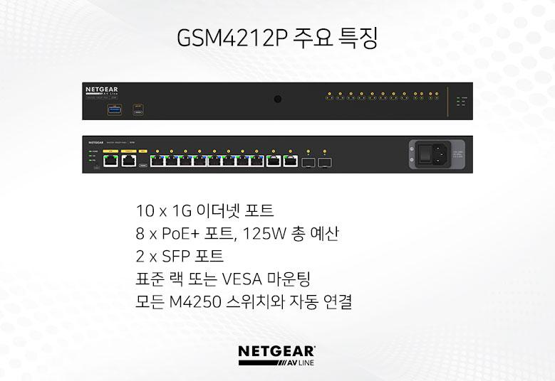 AV 라인 M4250 관리형 유선 스위치 - GSM4212P | NETGEAR